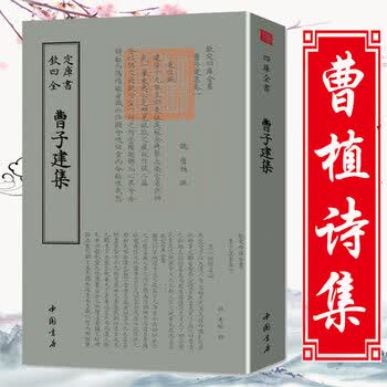 【包邮】曹子建集 曹植集钦定四库全书