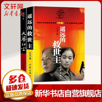 遥远的救世主+天幕红尘 遥远的救世主未删减版 影视剧《天道》原著 遥远的救世主系列