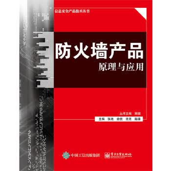 防火墙产品原理与应用【正版图书】