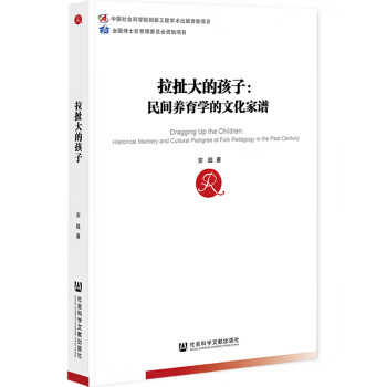 拉扯大的孩子：民间养育学的文化家谱 安超 社会科学文献出版社 9787520182263