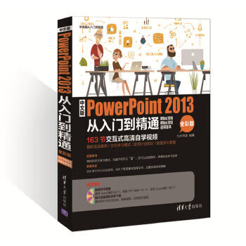 中文版PowerPoint 2013从入门到精通(全彩版) 九州书源 清华大学出版社