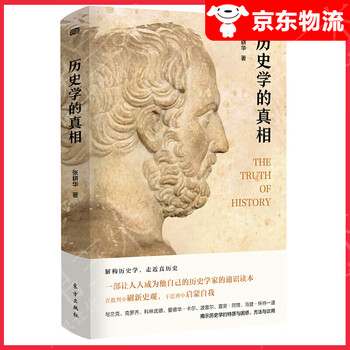 【单本自选】 历史学的真相