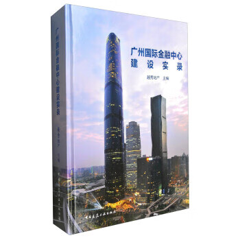 广州国际金融中心建设实录【正版图书】