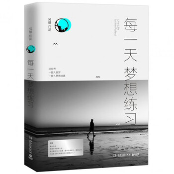 每梦想练习 另维 科学的规划和的自律让自己梦想成真 人生哲学青春励志正能量书籍书排行榜