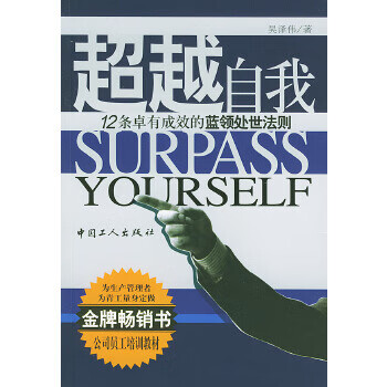 自我：12条卓有成效的蓝领处世法则 吴泽伟 工人出版社【正版图书】