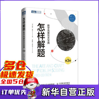 怎样解题 数学竞赛攻关宝典（第3版）