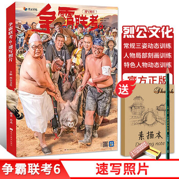 【预售】争霸联考6速写照片 2022烈公文化肖杰人物速写照片场景速写照片范画临摹写生美术绘画艺考联考人物速写照片基础教材书