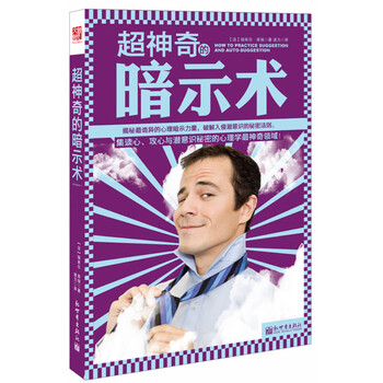 超神奇的暗示术 埃米尔库埃
