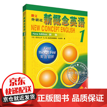 挑选】朗文·外研社·新概念英语1-3-4 流利英语 学生用书 初阶中级高级 外语教学与研究出版社 新概念英语1