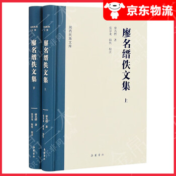 湘西民族文库:湘西民族文库:廖名缙佚文集