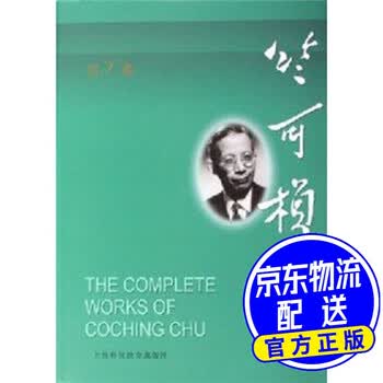 竺可桢全集（第3卷）