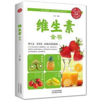 【正版彩色图解】维生素全书 养护健康从维生素开始食疗补充家庭养生保健医学维生素营养指南书籍
