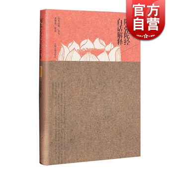 阿弥陀经白话解 民国佛学讲记 印光法师 鉴定   黄智海居士 演述  上海古籍出版社