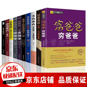 10册 富爸爸穷爸爸+财富自由+用钱赚钱+你的时间80%都用错了+有钱人和你想的不一样 投资理财书籍