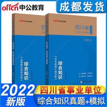 【成都发货】中公2022年四川省事业单位招聘考试用书综合知识历年真题+全真模拟预测试卷2021下半年省属事业单位编宜宾遂宁泸州绵阳德阳乐山广元达州南充成都市甘孜阿坝州