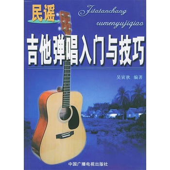 吉他弹唱入门与技巧 吴寅秋 编著【正版书】