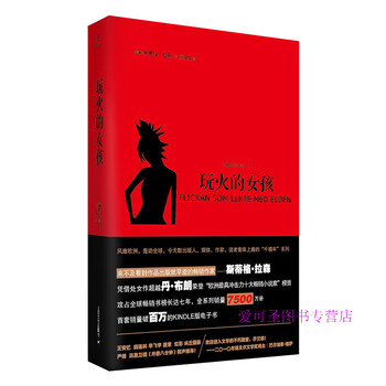 玩火的女孩 千禧年三部曲之二 9787532155200上海 [瑞典]斯蒂格·拉森