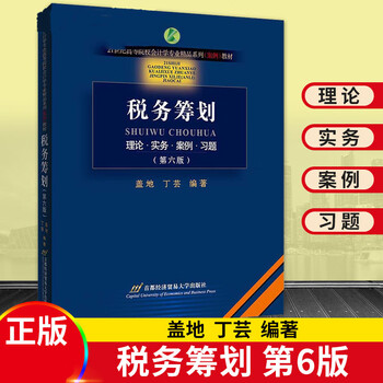 税务筹划 第六版第6版 盖地著 税务筹划基本理论基本规律与技术 税收书籍 首都经济贸易大学出版社9787563829675
