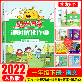 2022春阳光同学课时优化作业一年级语文下册 人教版RJ 小学一年级语文教材解读全解全练课时作业本单元期中期末测试卷