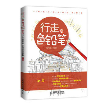 中国-行走色铅笔 绘画 拾光绘编著 人民邮电出版社 9787115377456