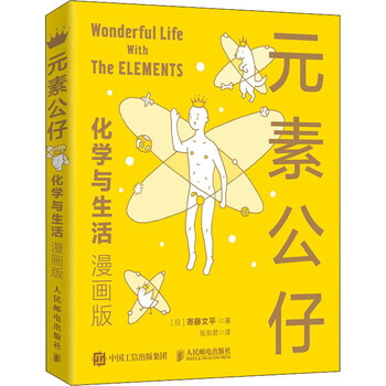 元素公仔 化学与生活 漫画版 (日)寄藤文平  张东君 译 书籍