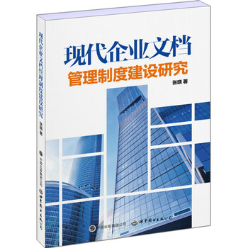 现代企业文档管理制度建设研究 张晓 世界图书出版公司