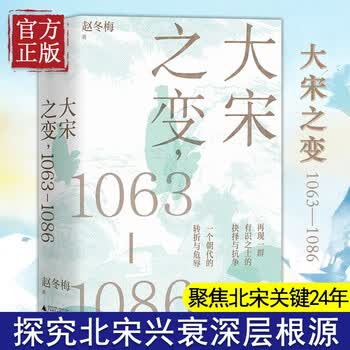 大宋之变1063—1086 赵冬梅著 宋仁宗 司马光 赵祯 王安石 濮议之争 赵冬梅 编