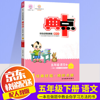 2022版荣德基典中点五年级下册部编人教版小学生5年级下应用创新题教材同步练习册 五年级下册 语文 人教版