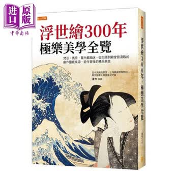 浮世绘300年 极乐美学全览 港台艺术 潘李 任性出版