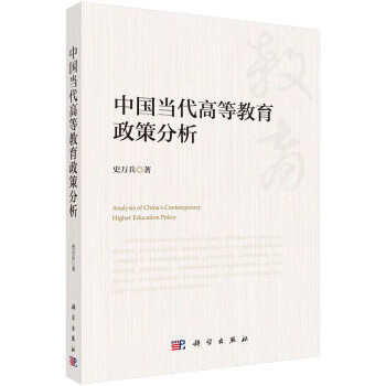中国当代高等教育政策分析 史万兵 科学出版社 9787030606204