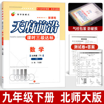 天府前沿课时三级达标七八九年级上册下册数学物理初中教辅资料同步训练练习册单元达标测试卷北师版教科版 九年级下册 数学 北师大版