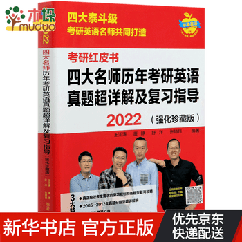 四大名师历年考研英语真题超详解及复习指导(2022强化珍藏版)/考研红皮书