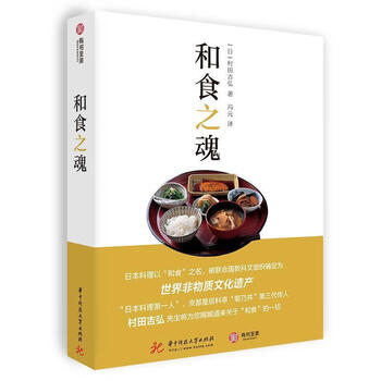 和食之魂村田吉弘烹饪/美食9787568073189 饮食文化日本普通大众