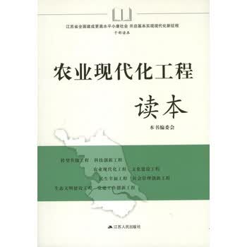 农业现代化工程读本【正版图书】