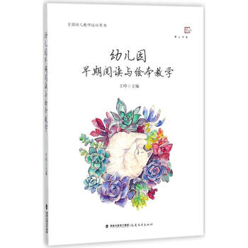 幼儿园早期阅读与绘本教学