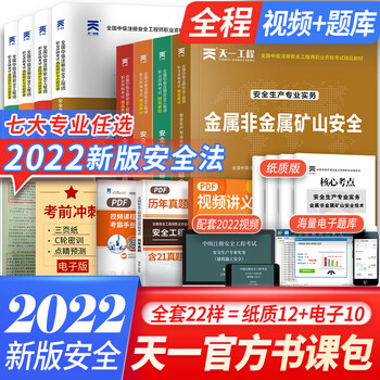 新版2022中级注册安全工程师2022教材可搭官方试卷全套建筑其他化工非金属矿山煤矿道路套装自选 基础班金属非金属矿山安全：辅导教材+试卷 8本