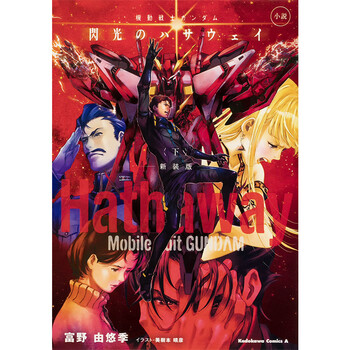 【】小説 機動戦士ガンダム 閃光のハサウェイ(下) 新装版 小说 机动战士高达 闪光的哈萨维 下 新装版 日文原版 善本图书