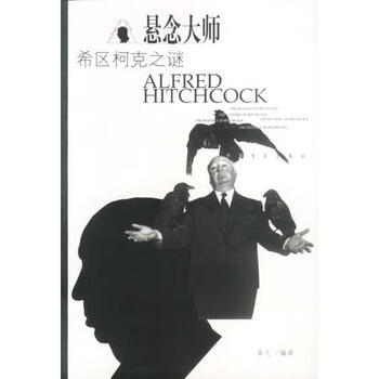 悬念大师希区柯克之谜 胥弋