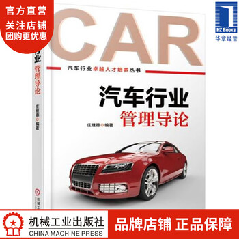 汽车行业管理导论 庄继德编著5501668
