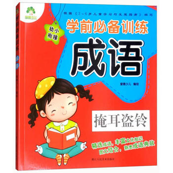 成语 学前必备训练 爱德 编 9787534066320