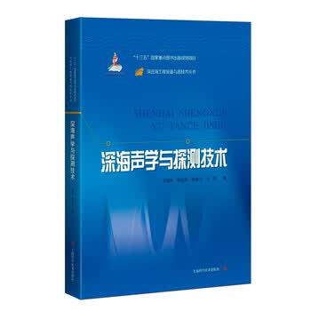深海声学与探测技术