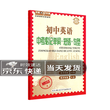 赠品-初中英语中考必记单词短语句型