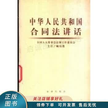 中华人民共和国合同法讲话 顾昂然