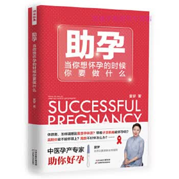 助孕 当你想怀孕的时候你要做什么 夏梦