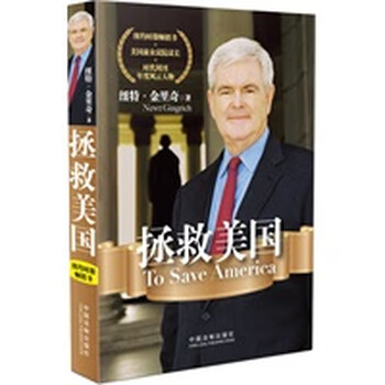 拯救美国（《纽约时报》书，谁会是美国人的救世主！） [美]金里奇 张艳妮