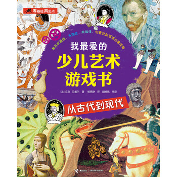 我爱的少儿艺术游戏书 文森·贝盖尔