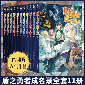 正版 盾之勇者成名录小说1-9-10-11 全套装11册 Aneko Yusagi 穿越异世界冒险奇幻奇幻二次元动漫漫画书日本动漫轻小说 天闻角川