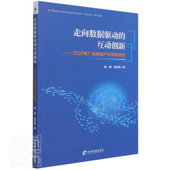 走向数据驱动的互动创新--2020年广州游戏产业研究报告谢康唐忆鲁经济管理出版社9787509680