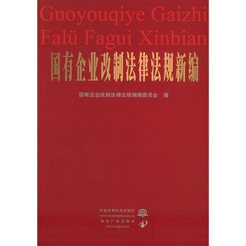 国有企业改制法规新编