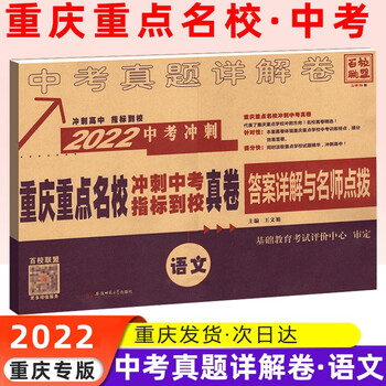 2022重庆十大名校重点名校高中自主招生真卷语文英语数学物理化学百校联盟中考历年真题初中升学真题冲刺重庆市 重庆中考 语文 真卷
